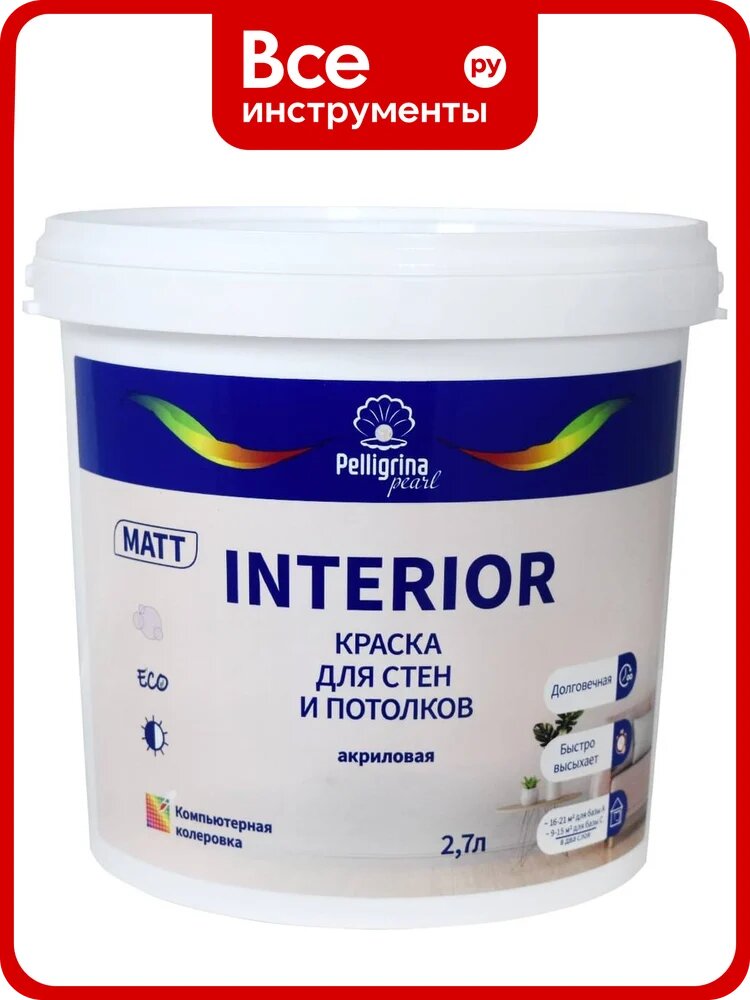 Краска для стен и потолков PELLIGRINA PAINT interior, акриловая, база А, белоснежная, 2.7 л 256873