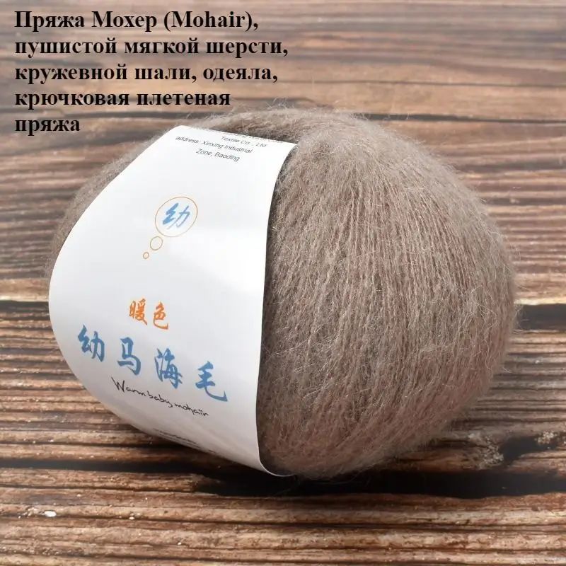 Пряжа Мохер (Mohair), пушистой мягкой шерсти, кружевной шали, одеяла, крючковая плетеная пряжа
