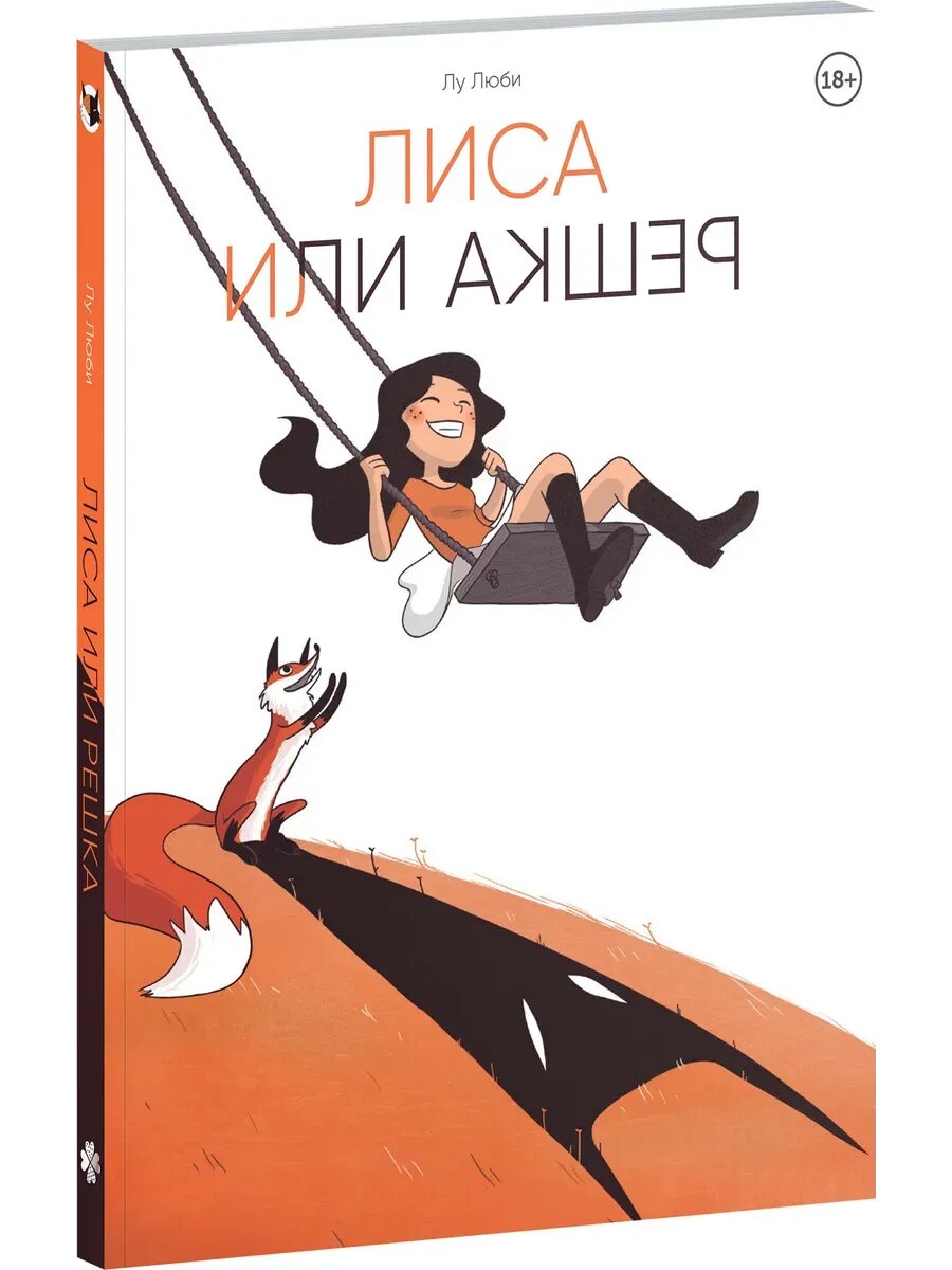 Книга Лиса или решка