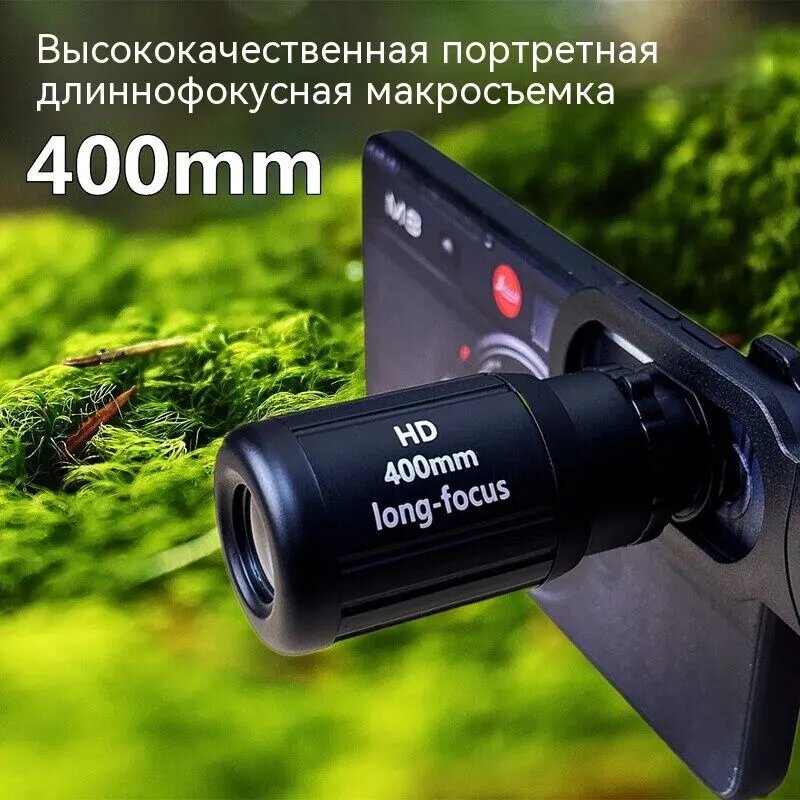 Компактный профессиональный телеобъектив 3-в-1 для портретной и макросъемки 400mm, универсальный для Android и iPhone + многофункциональный штатив