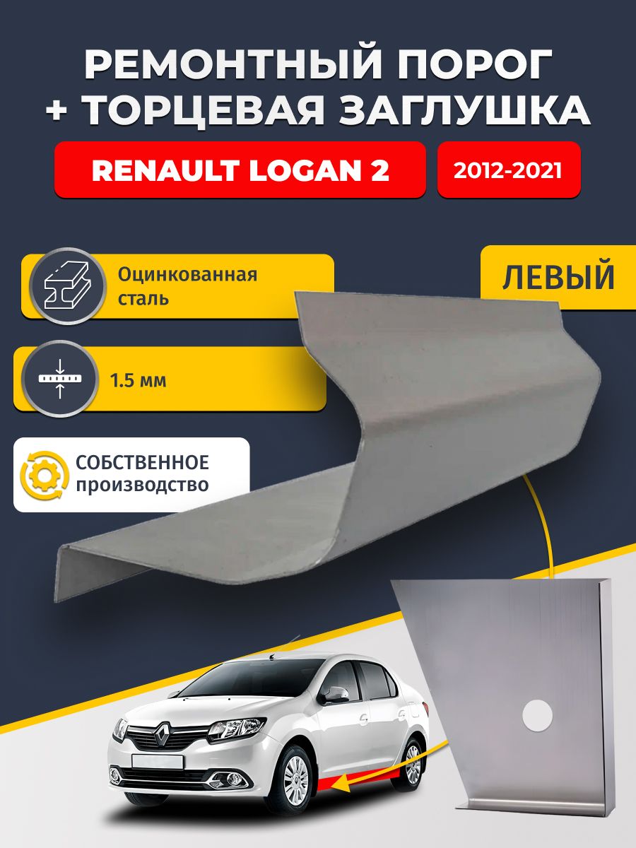 Левый стандартный ремонтный порог + торцевая заглушка на Renault Logan 2012-2021 седан (Рено Логан 2), оцинкованная сталь 1,5 мм.