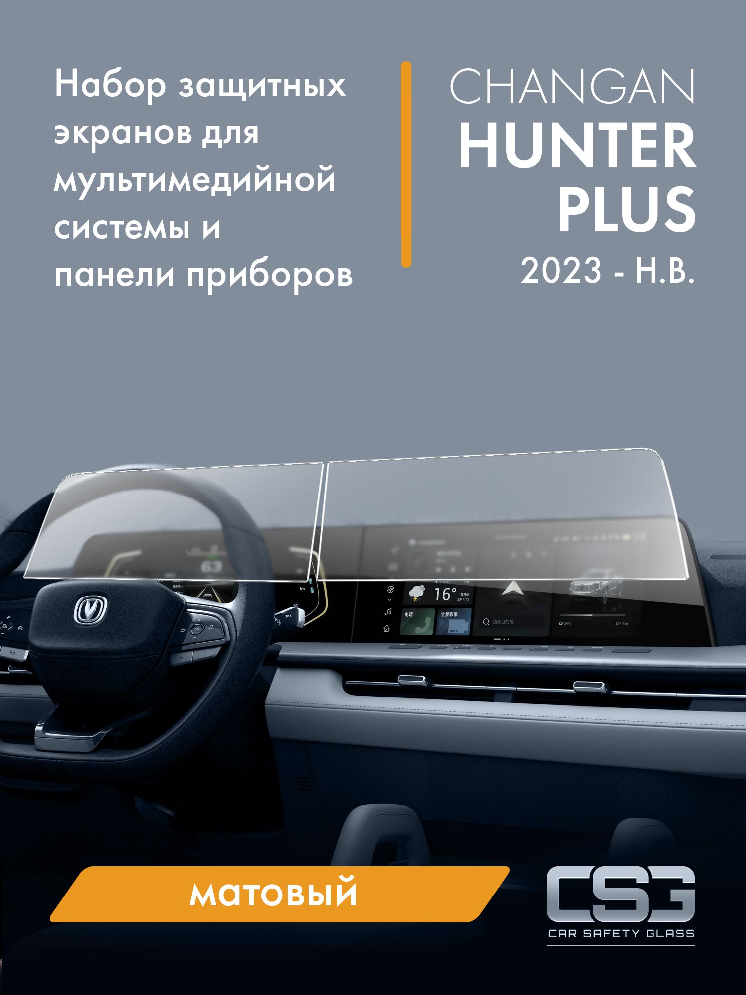Матовый Комплект защитных экранов Changan Hunter Plus