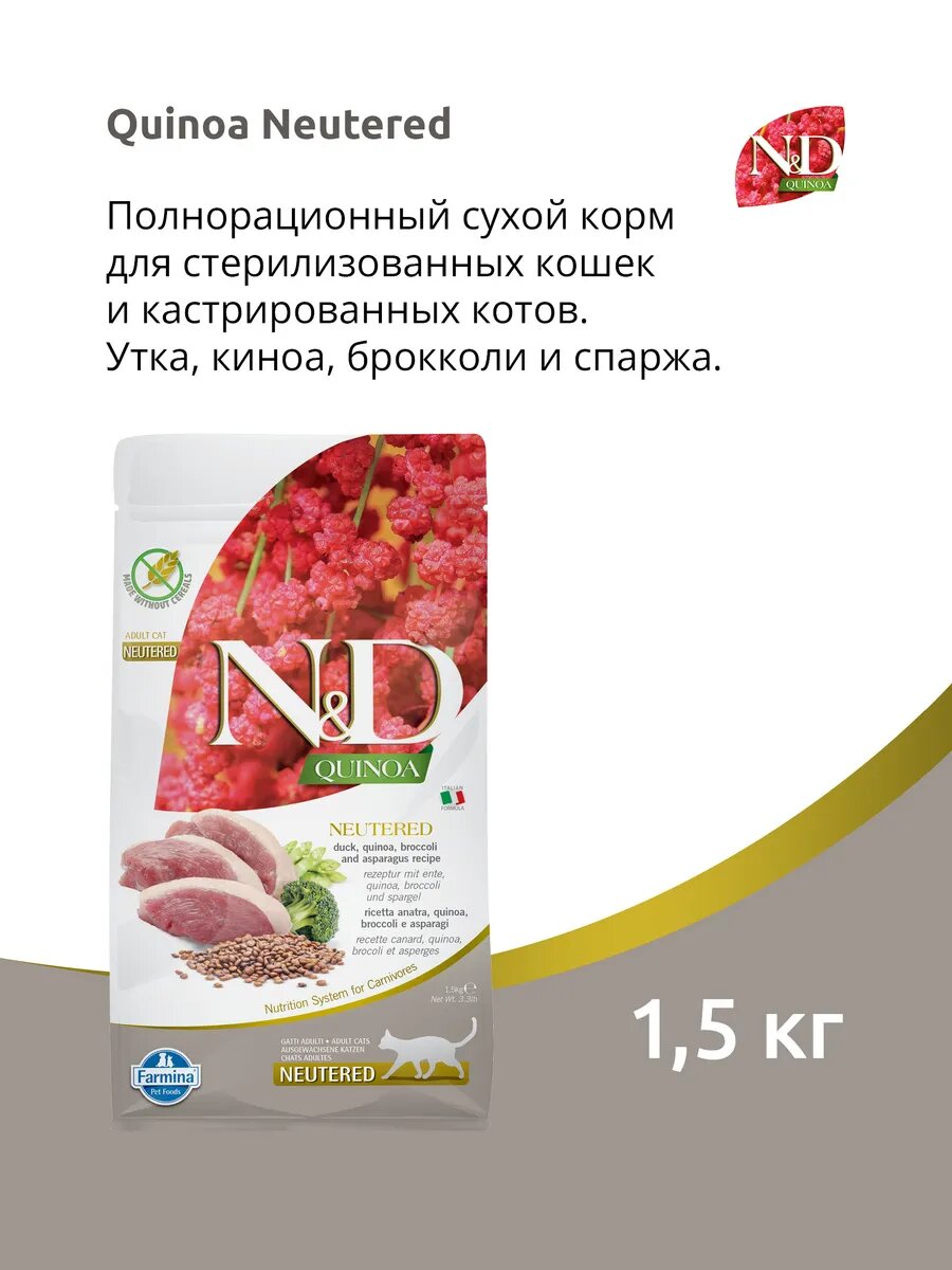 Сухой корм для стерилизованных кошек Farmina N&D Quinoa Neutered утка с киноа 1,5 кг Срок по 14.01.2027