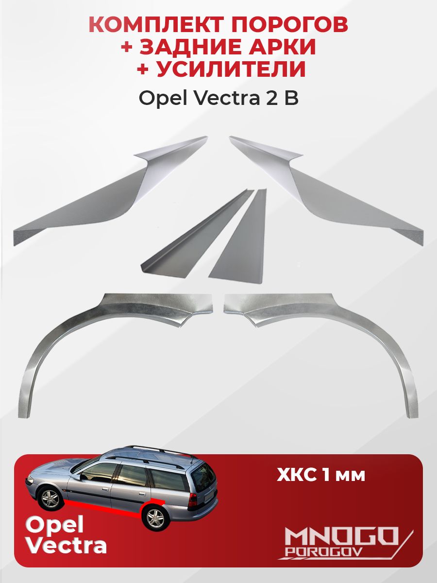 Комплект двух ремонтных порогов, задних арок и усилителей на Opel Vectra 2 универсал 5дв 1995-2002 холоднокатаная сталь 1 мм, Опель Вектра В , кузовной ремонт.