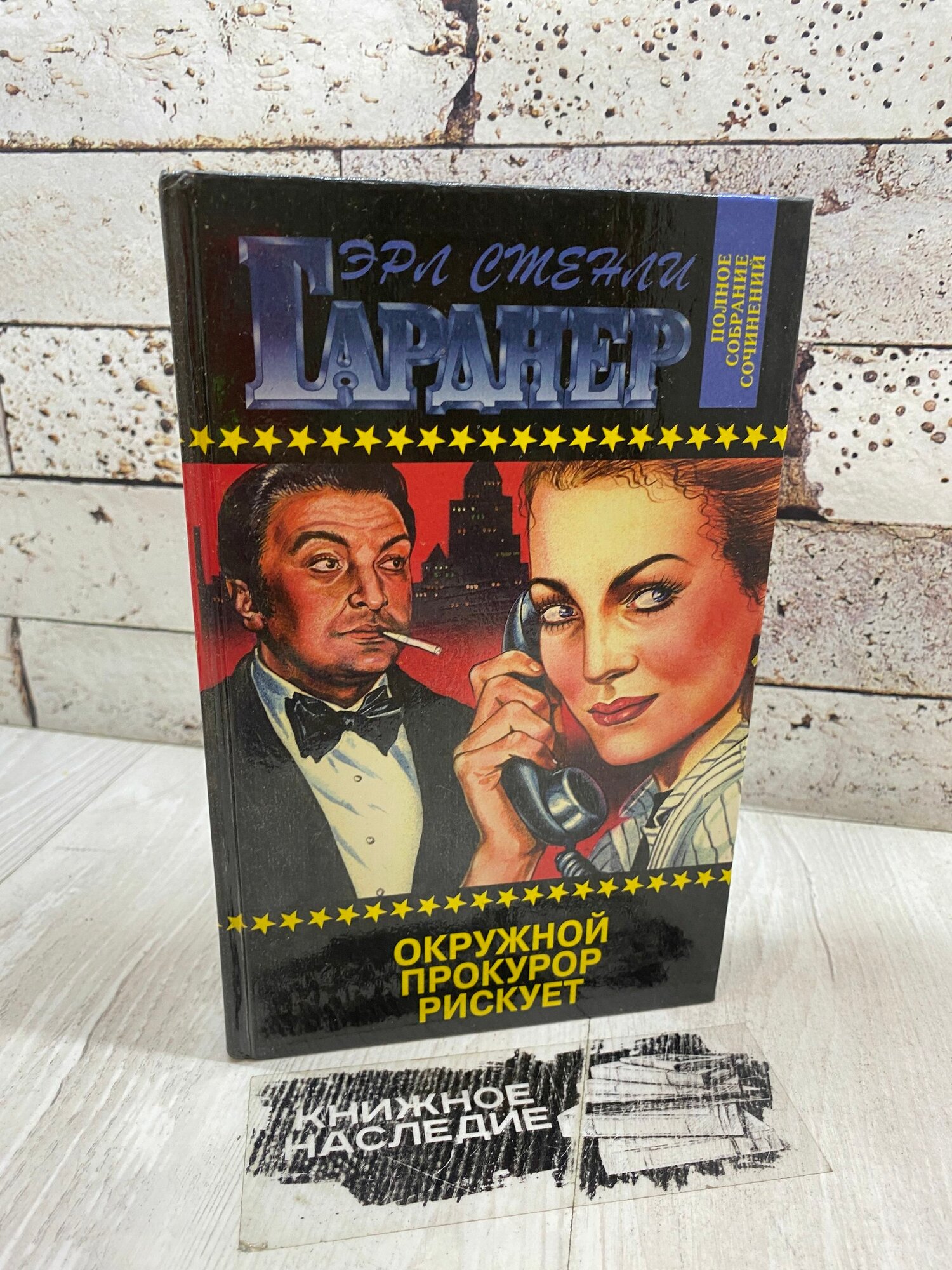 Гарднер Э. Окружной прокурор рискует центрполиграф 1997 г