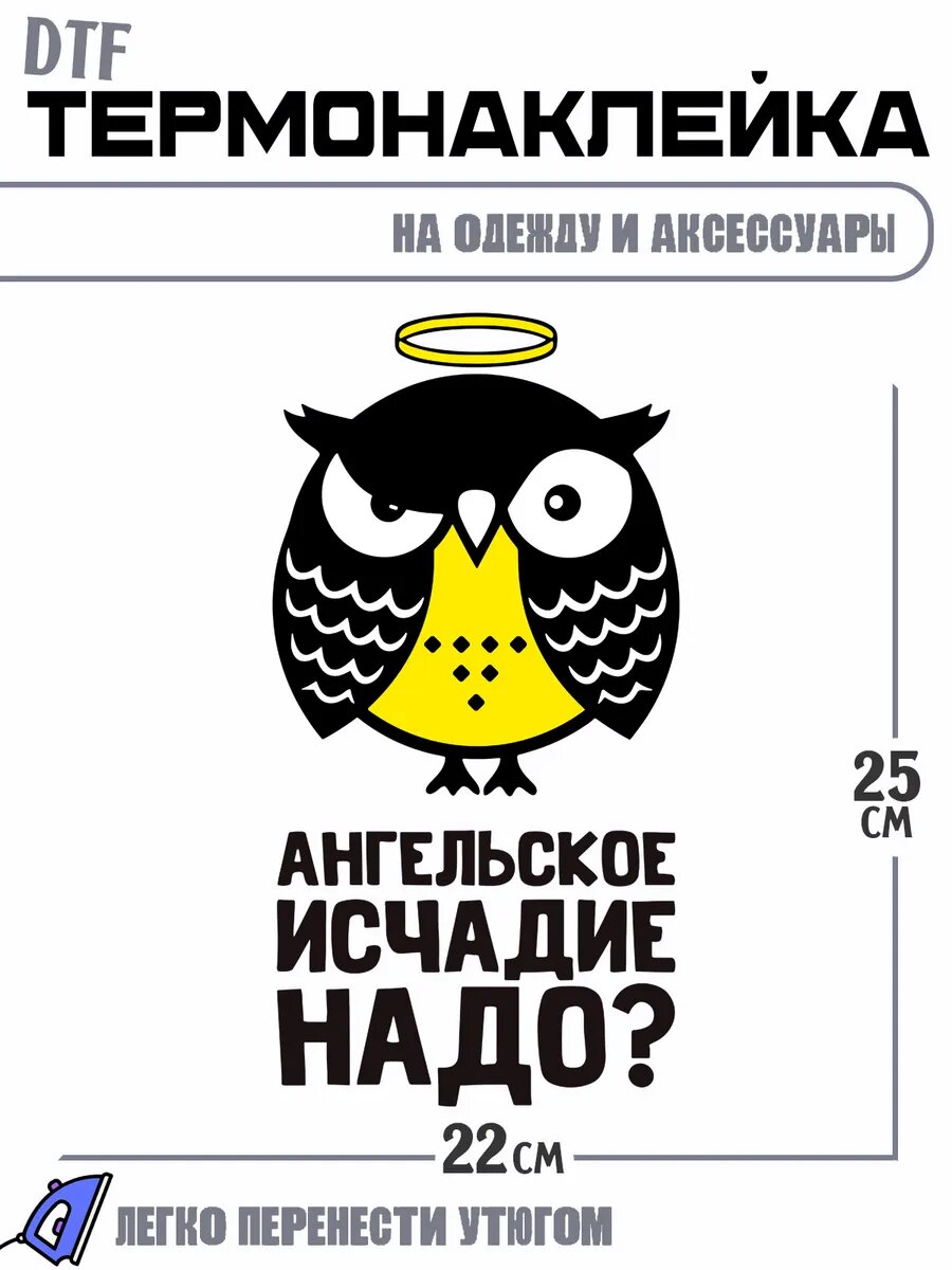 Термонаклейка Ангельское исчадие
