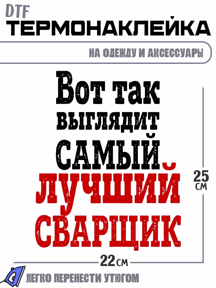 Термонаклейка Лучший Сварщик