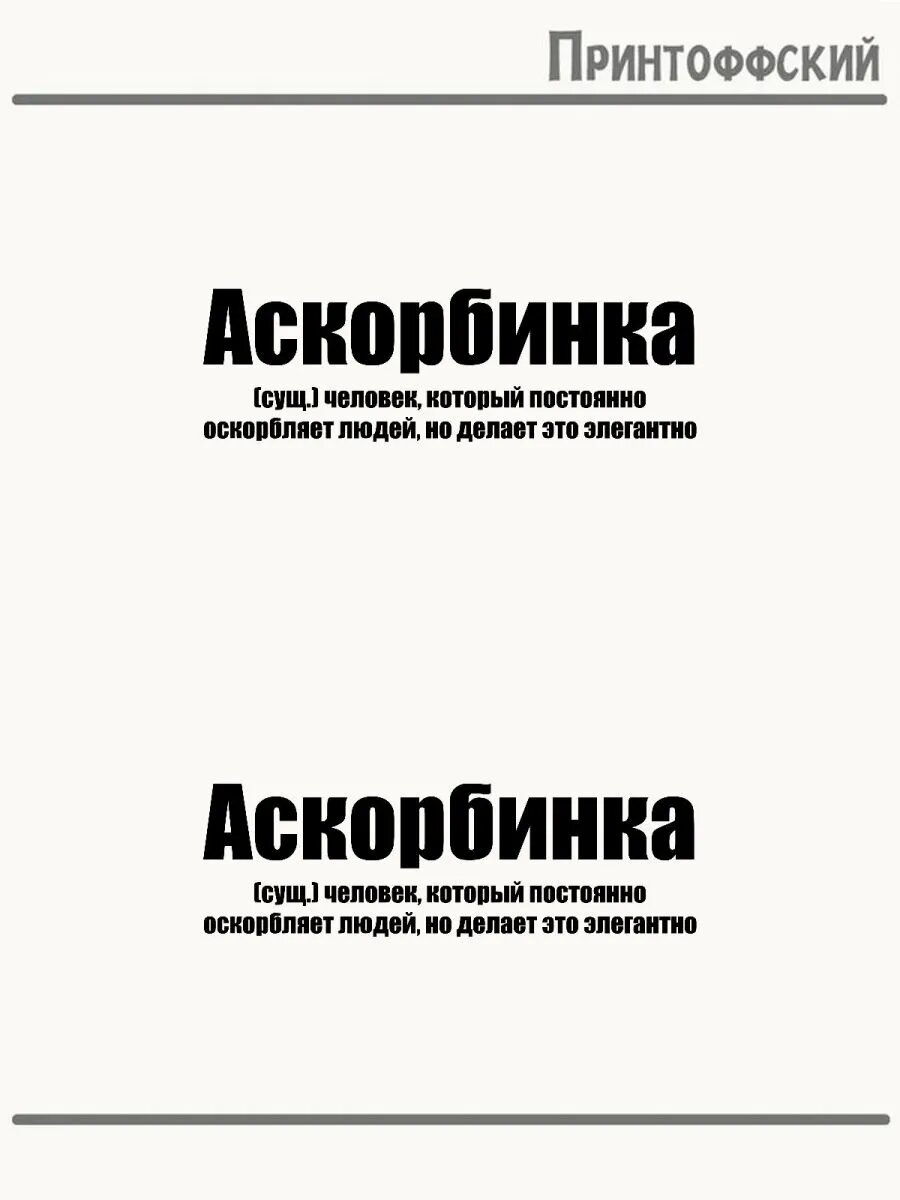 Термонаклейка Аскорбинка