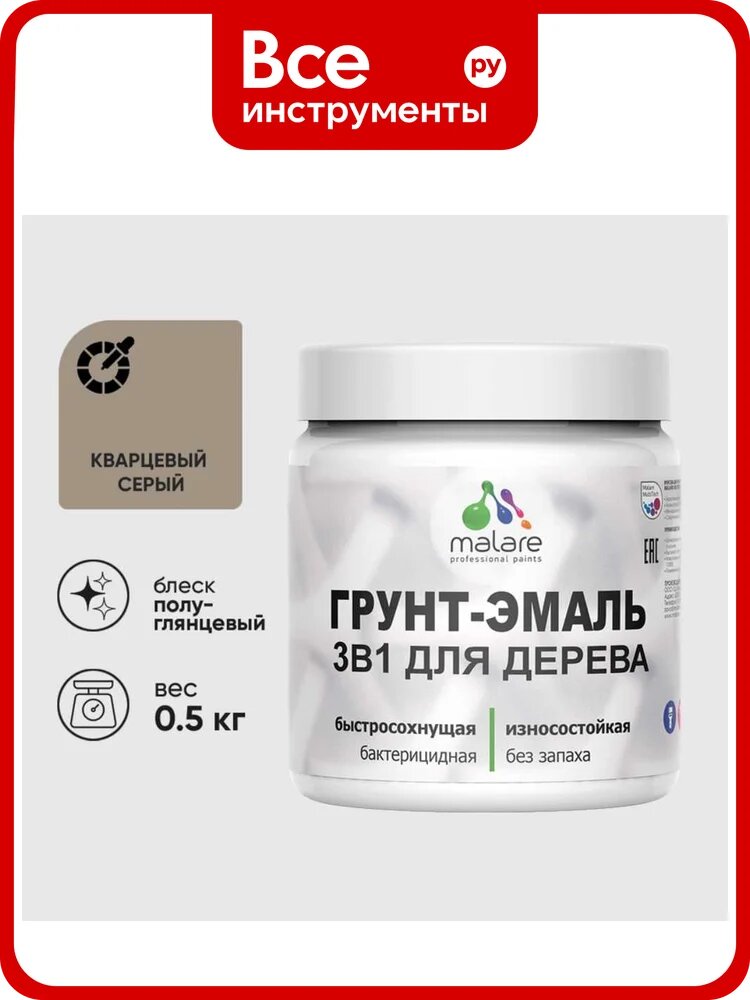 Грунт-Эмаль MALARE 3 в 1 для деревянных поверхностей, резиновая, моющаяся, без запаха, полуглянцевая, кварцевый серый, 0.5 кг ГЭДЕРЛКВСПГ0050