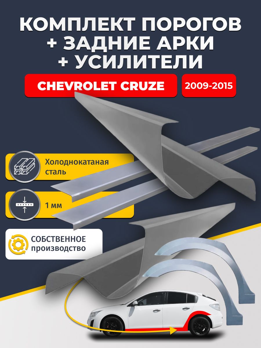 Комплект ремонтных задних арок(0,8 мм) и стандартных порогов + усилители на Chevrolet Cruze 2009-2015 хэтчбек (Шевроле Круз). Материал холоднокатаная сталь 1 мм.