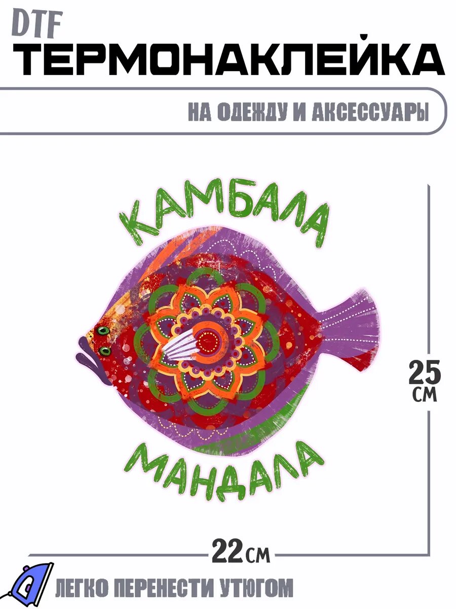 Термонаклейка Камбала Мандала
