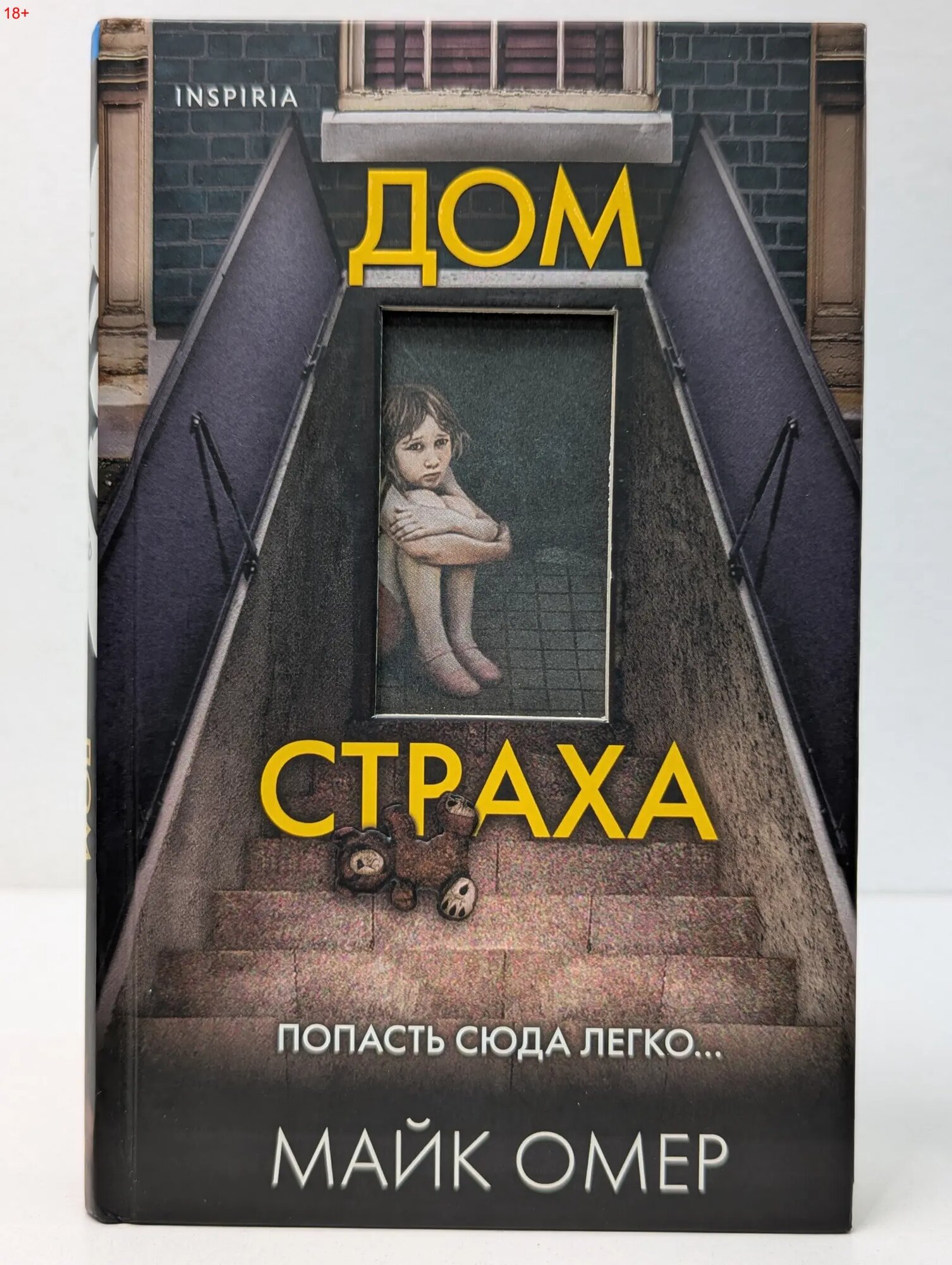 Главный триллер года. Дом страха Омер Майк 2022