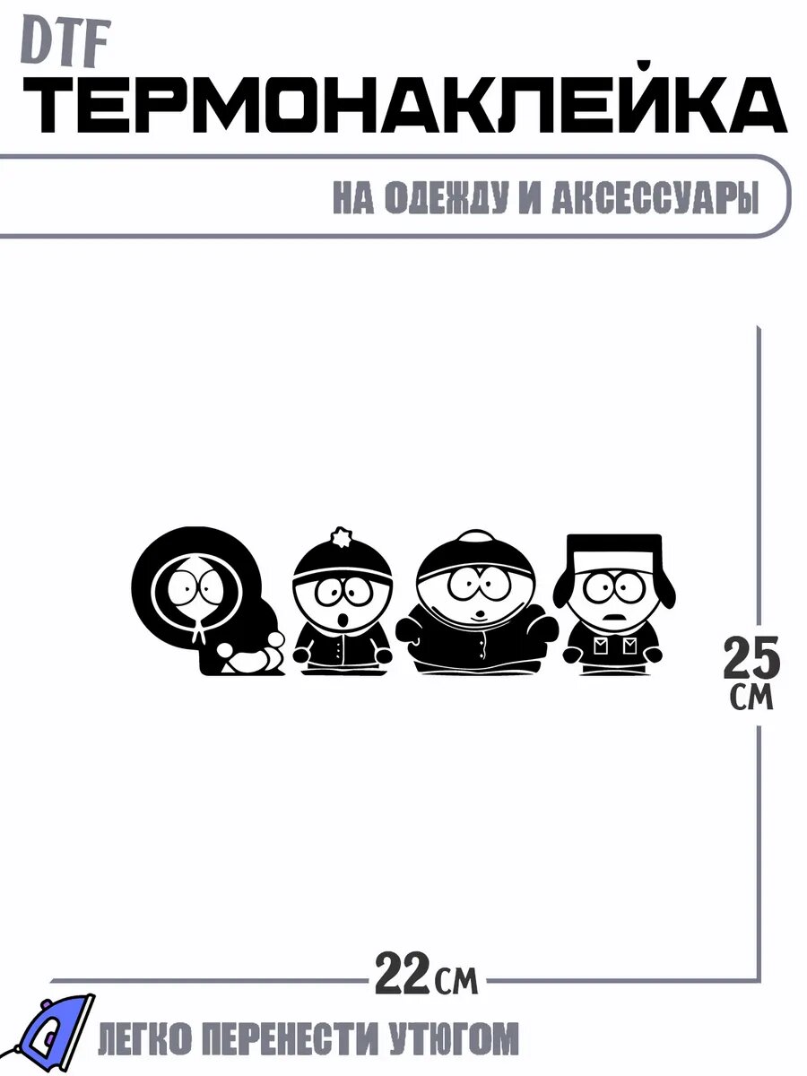 Термонаклейка рисунок саус парк