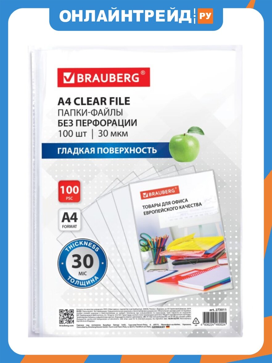 Папки-файлы без перфорации Brabix для хранения и защиты документов А4 BRAUBERG, комплект 100 шт, гладкие, 30 мкм, 273011