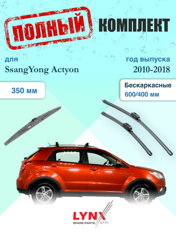 Щетки стеклоочистителя для SsangYong Actyon 2 C200 2010-2018, щетки стеклоочистителя 600/400 мм бескаркасные передние и дворник 350мм задний / Дворники 600 400 СсангЙонг Актион