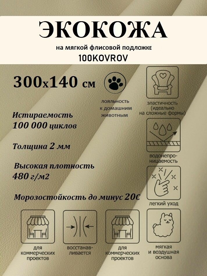 Отрез 300х140 см Экокожа 100KOVROV BEIGE для мебели и салона автомобиля