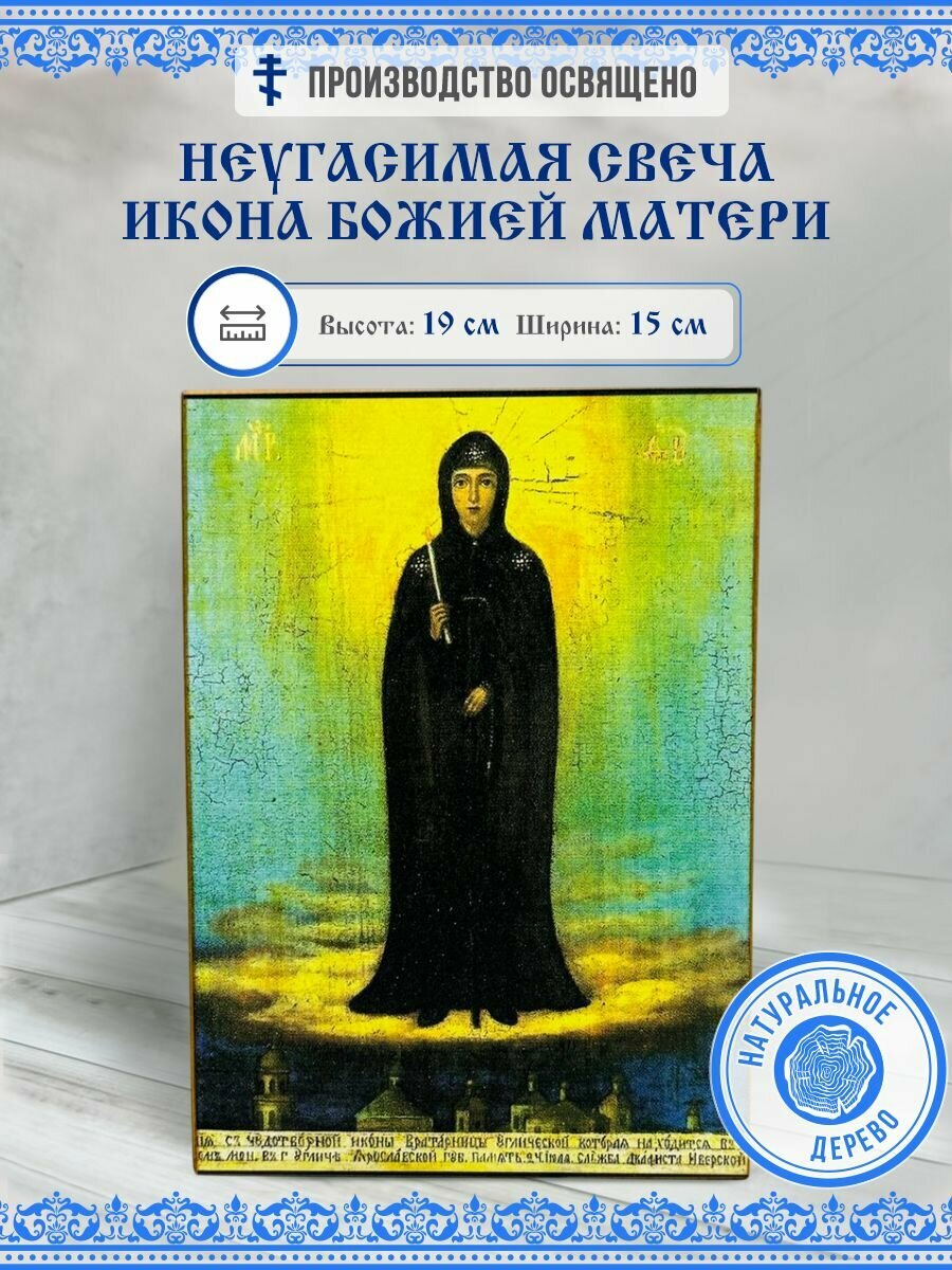 Икона Пресвятой Богородицы Неугасимая Свеча (Вратарница Угличская), под старину, 15х19 см