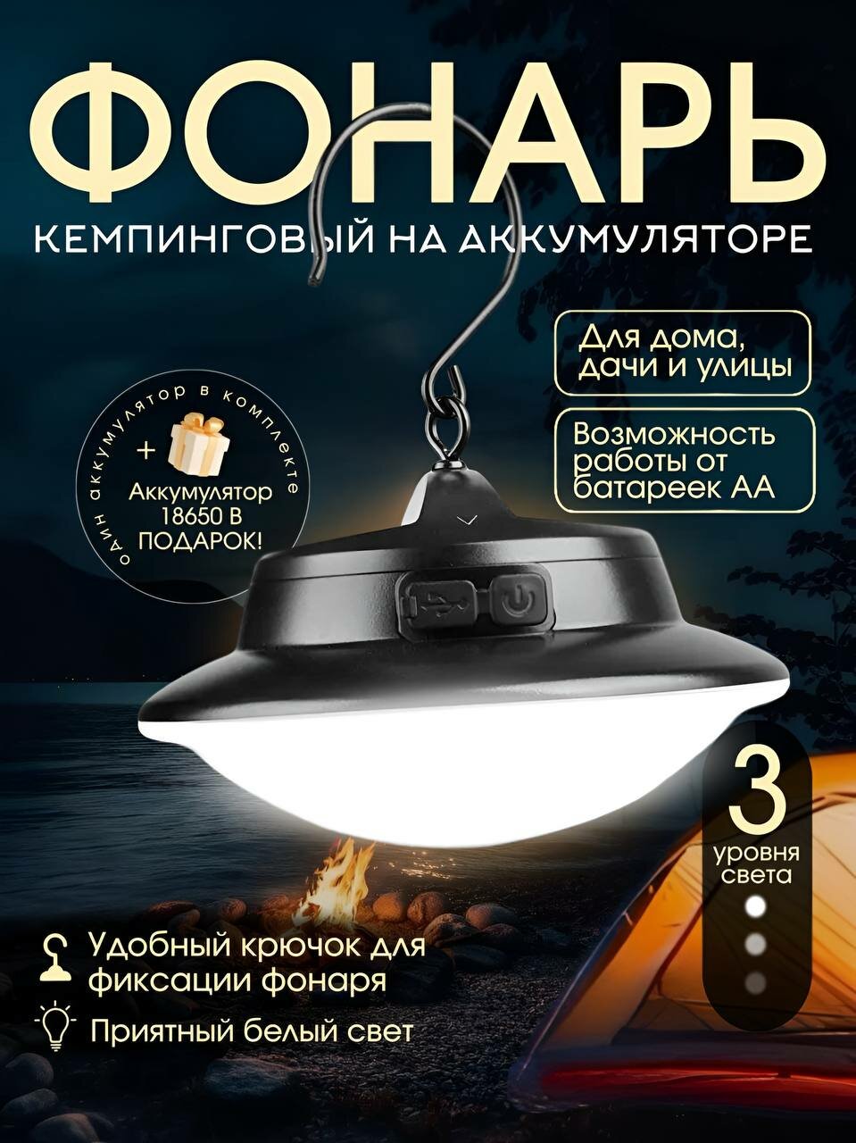 Фонарь аккумуляторный / Кемпинговый светильник / Подвесной фонарик со сменным аккумулятором