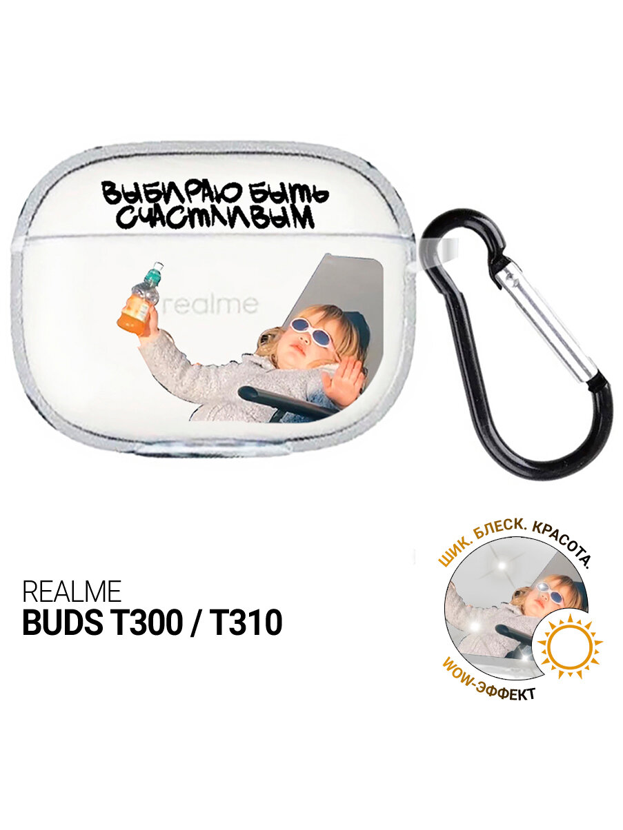 Чехол на Realme Buds T300 / T310 с принтом "Быть счастливым" прозрачный