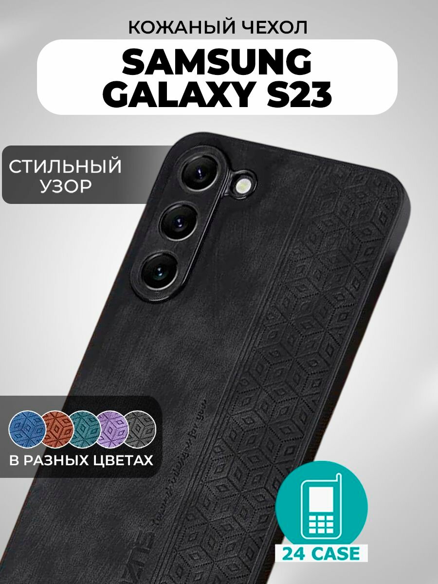 Чехол на Samsung Galaxy S23 с принтом на Самсунг s23, Самсунг галакси с23 защитная кожаная накладка с узором (черный)
