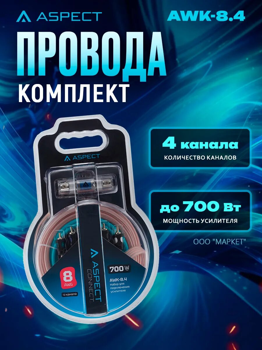 Провода комплект Aspect AWK-8.4 для 4-х канального усилителя до 700 Вт