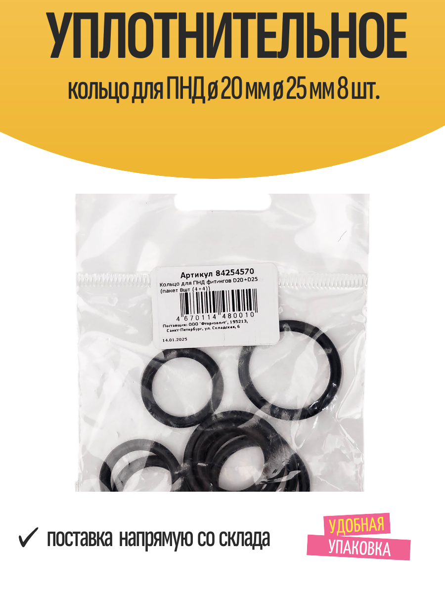 Уплотнительное кольцо для ПНД ø 20 мм ø 25 мм 8 шт.