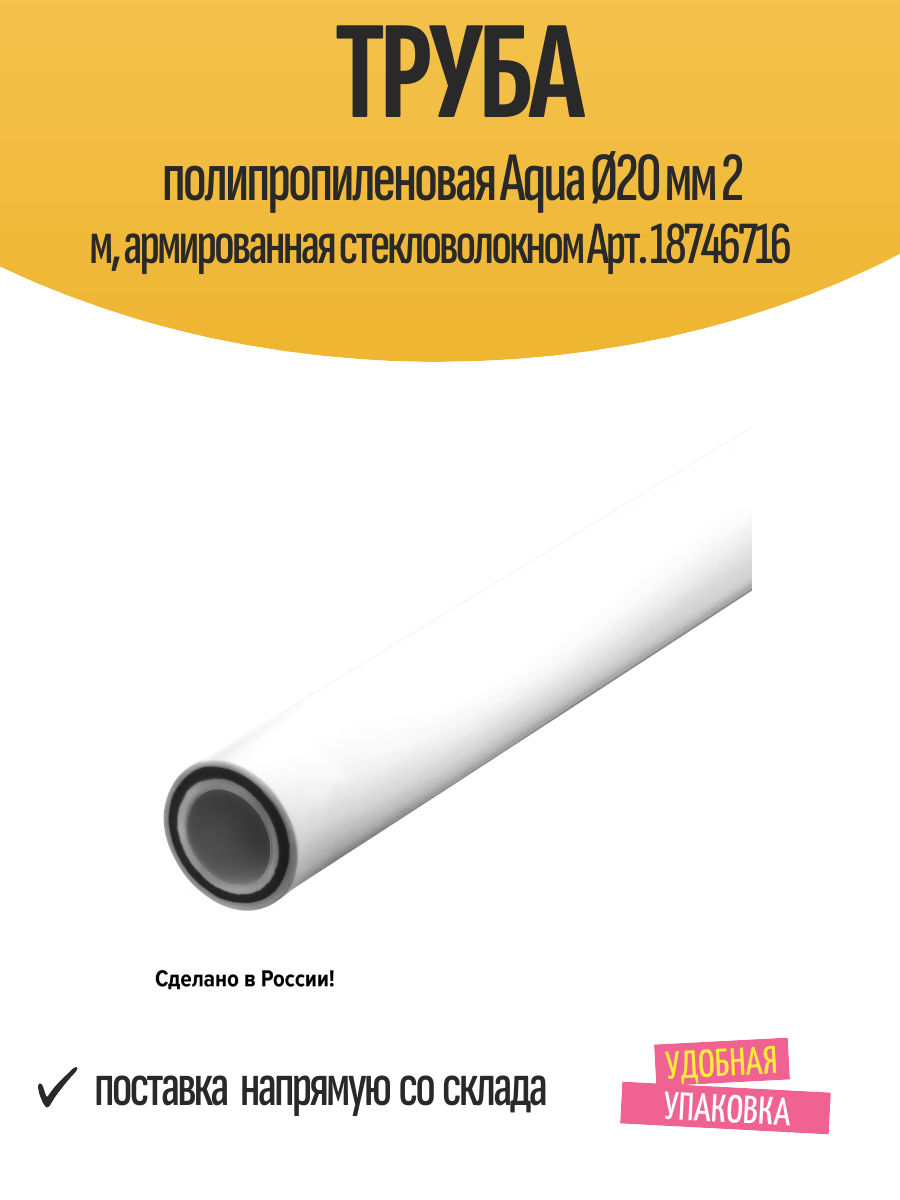 Труба полипропиленовая Aqua Ø20 мм 2 м, армированная стекловолокном Арт. 18746716