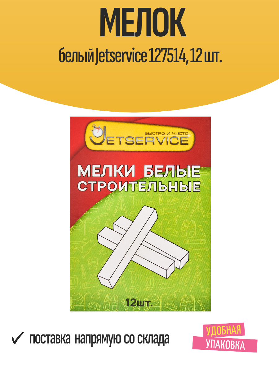 Мелок белый строительные Jetservice 127514 для разметки, 12 шт.