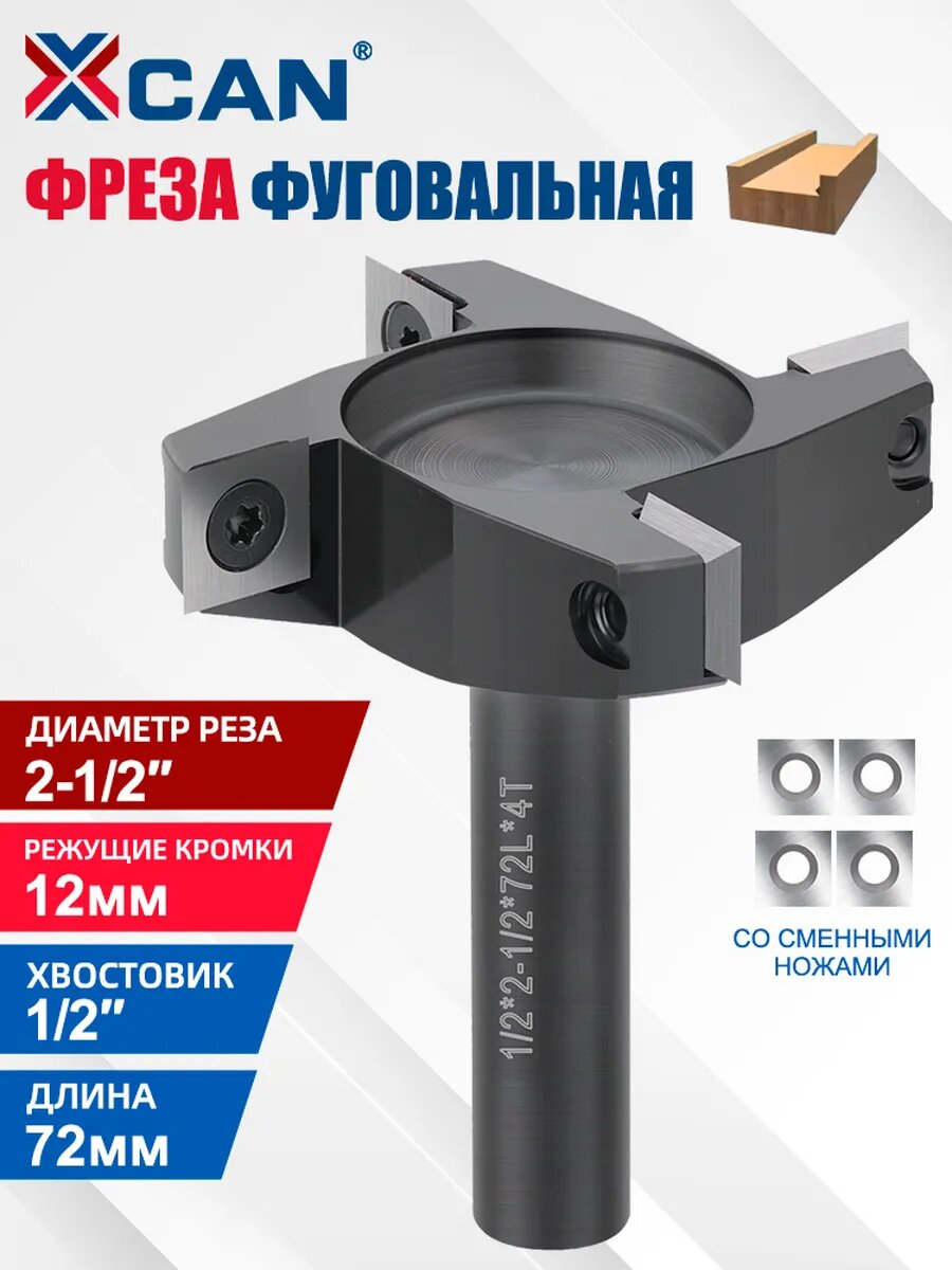 Фреза фуговальная XCAN для выравнивания поверхности со сменными ножами, 12,6х72х4Т