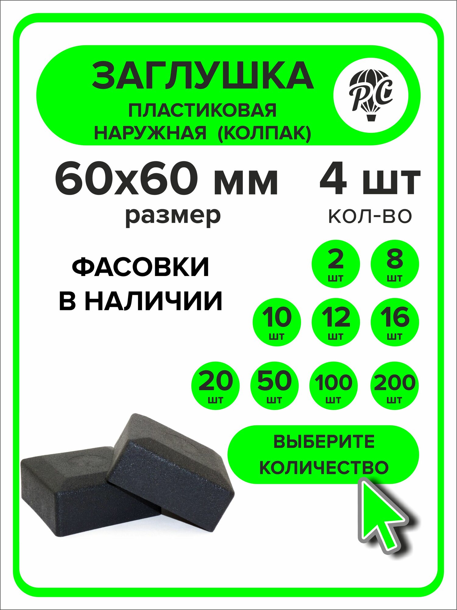 Заглушка для профильной трубы 60х60 мм наружная колпак 4 штуки