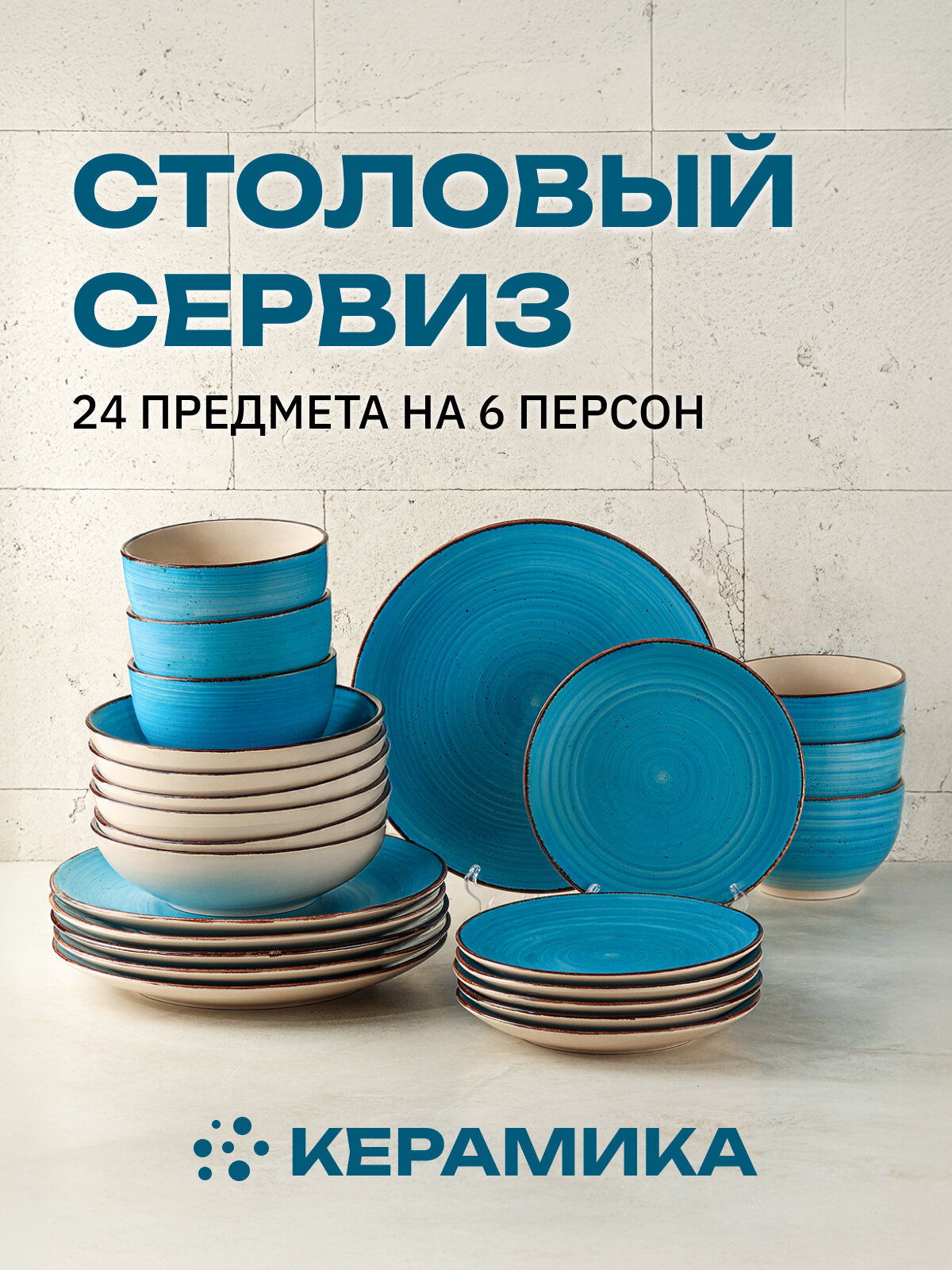Сервиз обеденный из керамики Eley 24 предмета на 6 персон