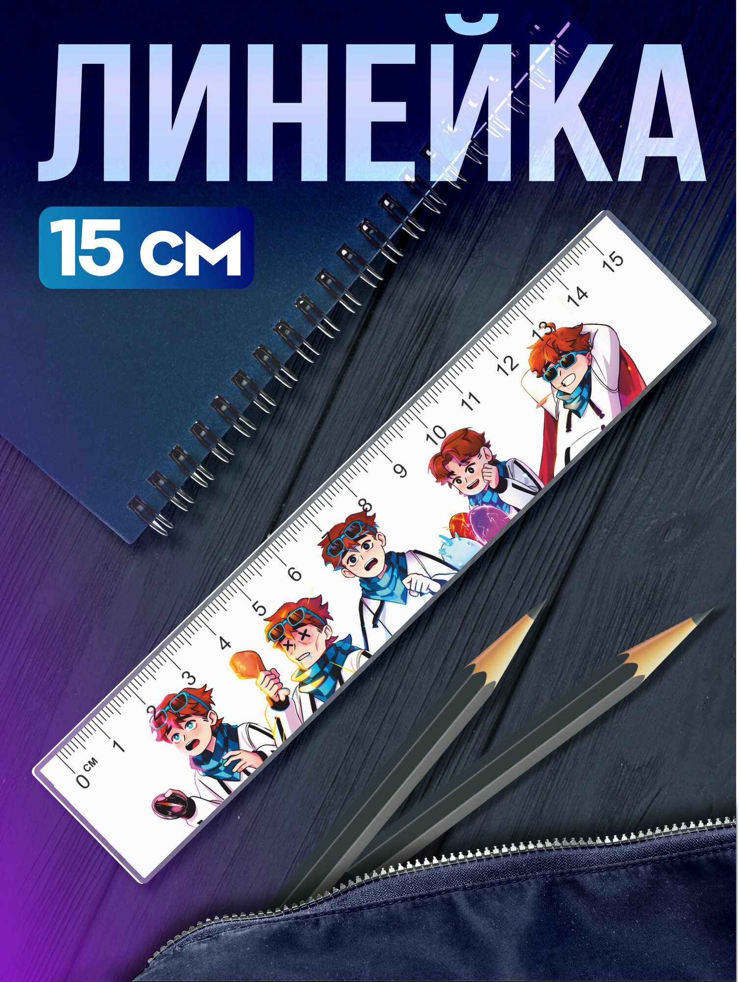 Канцелярия для школы линейка 15см minecraft Лололошка