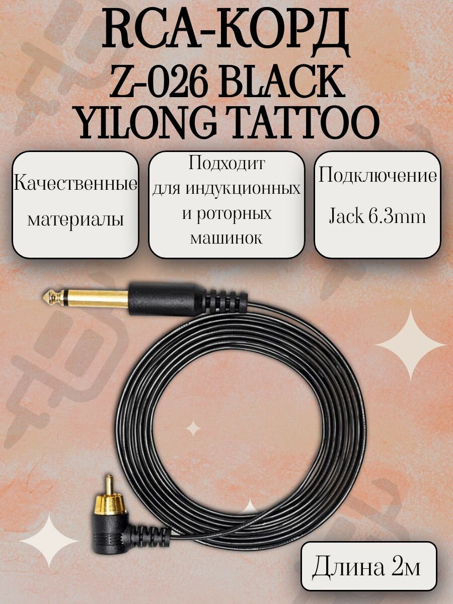 Клип - корд для тату машинок RCA Z-026 black