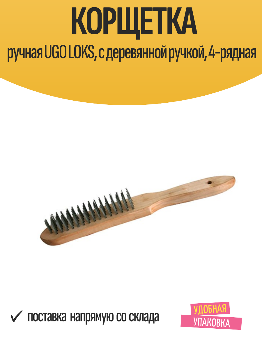 Кордщетка ручная UGO LOKS, с деревянной ручкой, 4-рядная, 1шт
