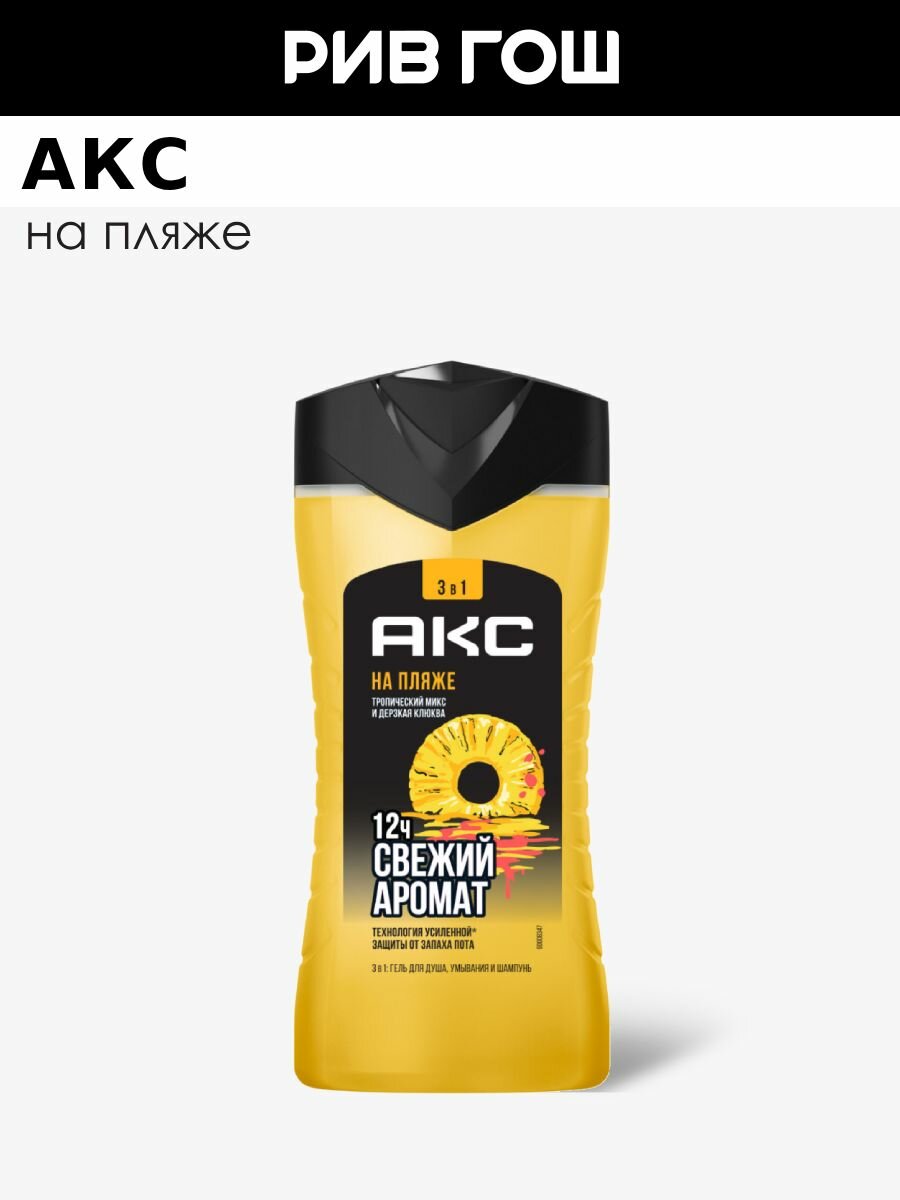 АКС Гель для душа и умывания лица, шампунь для волос На Пляже парфюмированный 3 в 1 муж, 250 мл