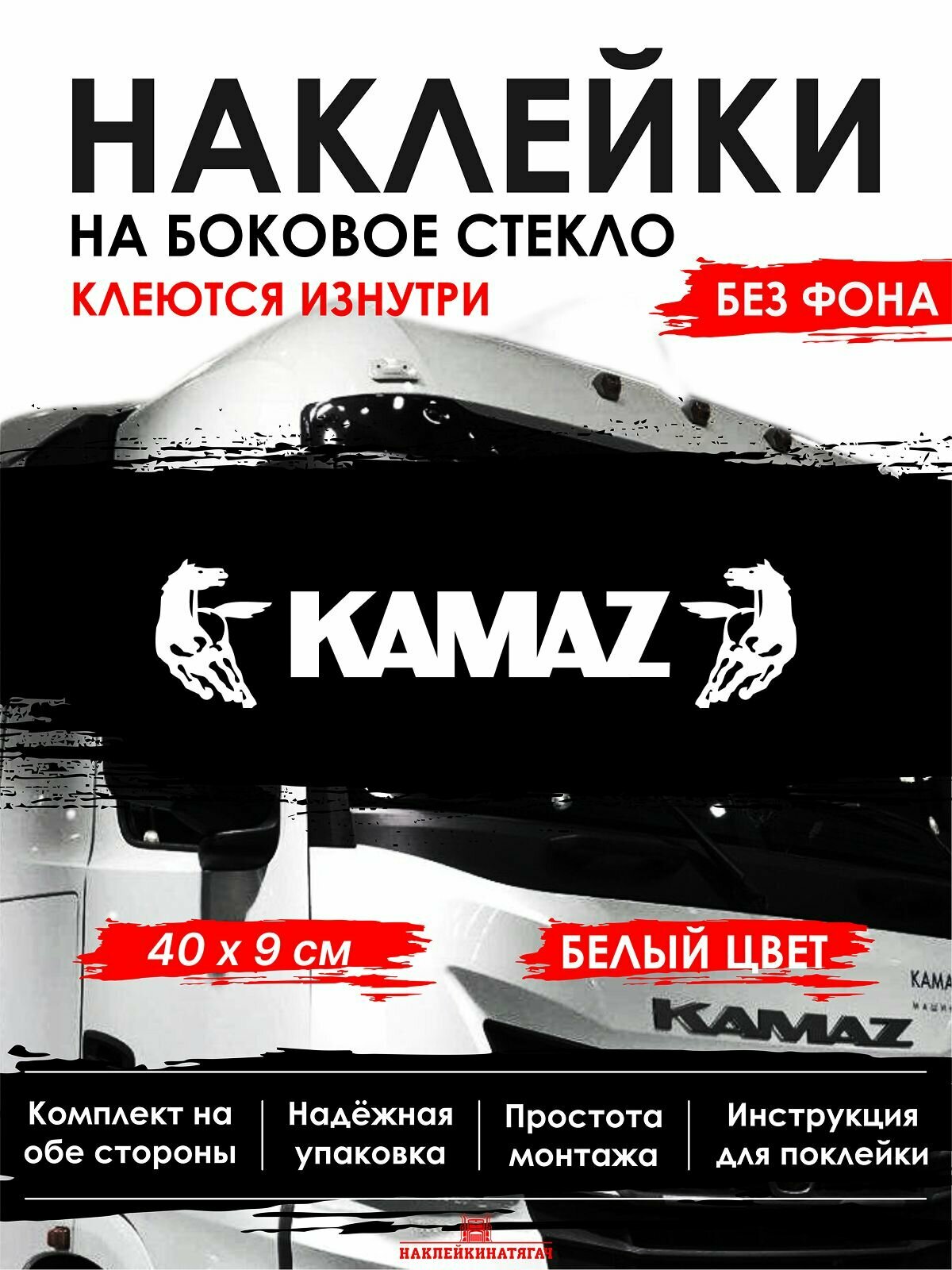 Наклейки на боковое стекло КАМАЗ(2шт) / Наклейки КАМАЗ / Наклейки на стекло