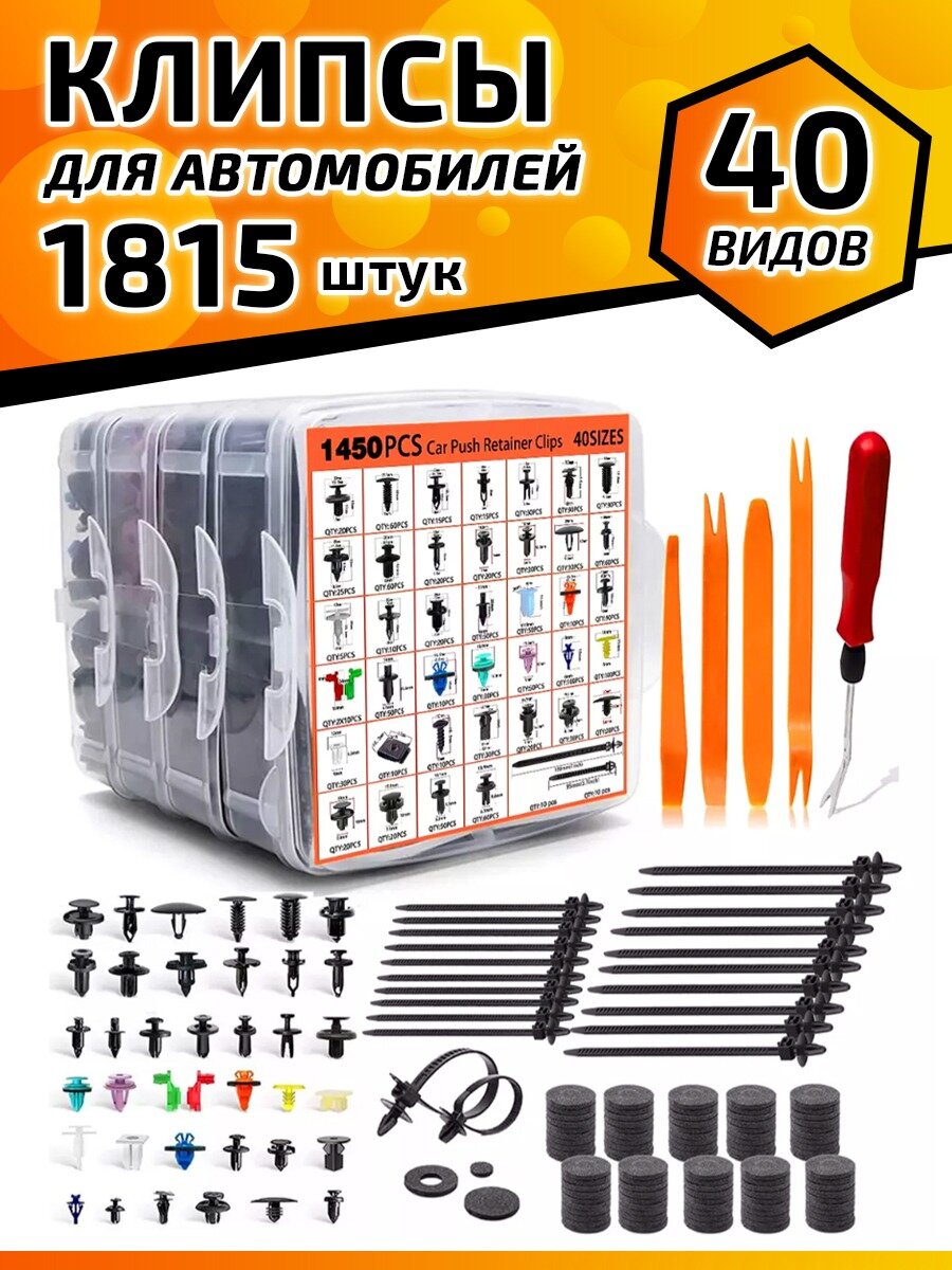 Клипсы для автомобиля, Автомобильные клипсы набор пистоны, 1815 штук