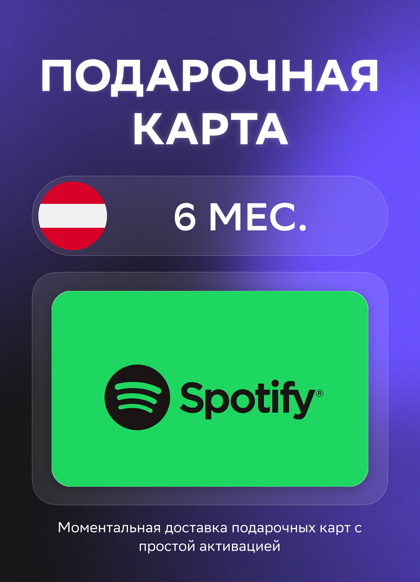 Подарочная карта Spotify Premium на 6 месяцев подписки | Австрия | Оригинальный код