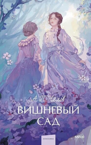 Чехов Антон Павлович: Вишневый сад. Вечные истории. Young Adult