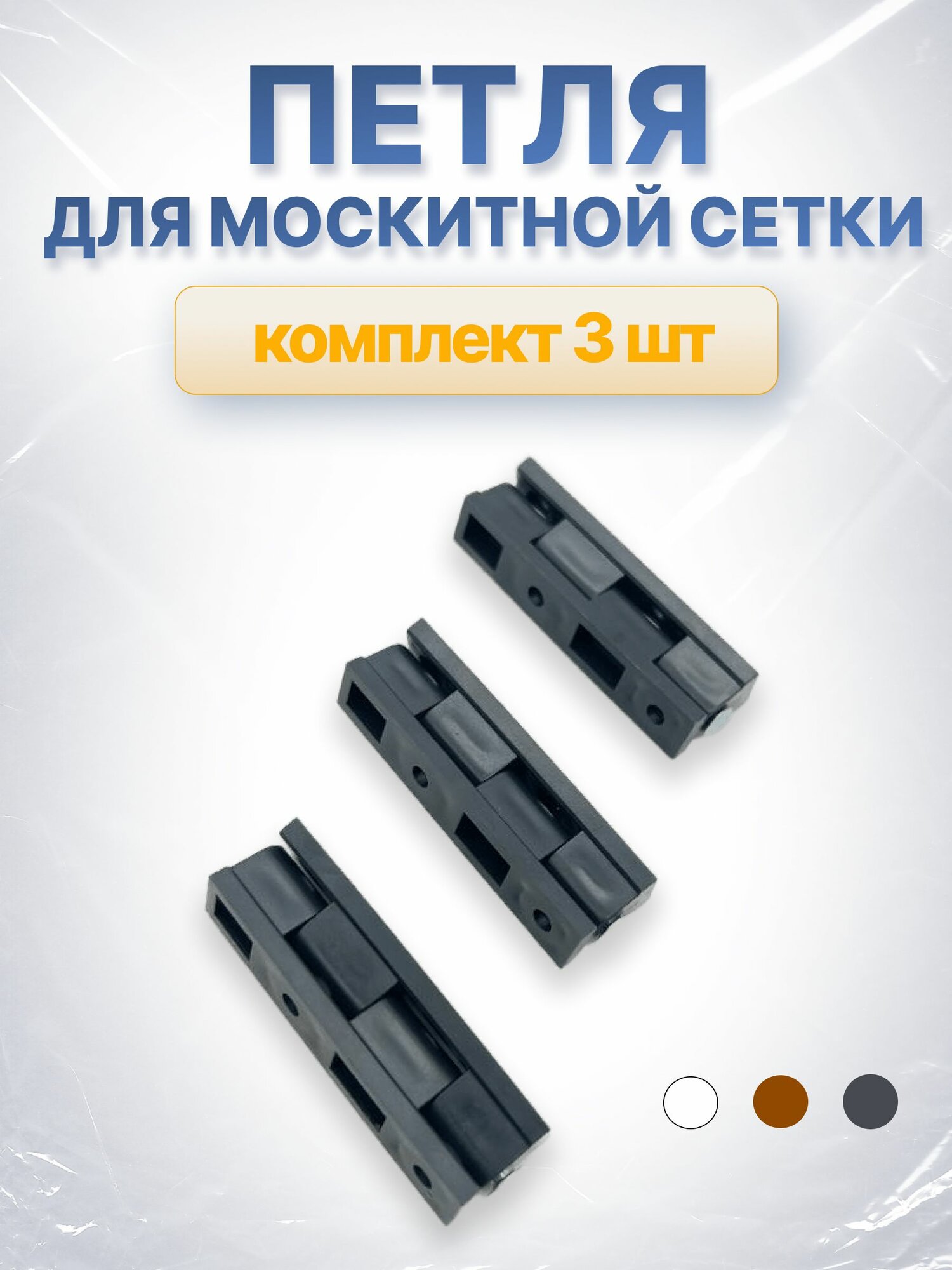 Петля для москитной сетки ПВХ антрацит RAL 7016 темно-серая 3 шт