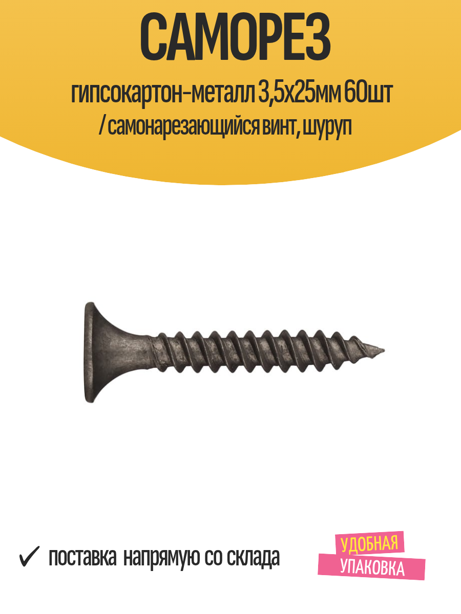 Саморез гипсокартон-металл 3,5х25мм 60шт / самонарезающийся винт, шуруп