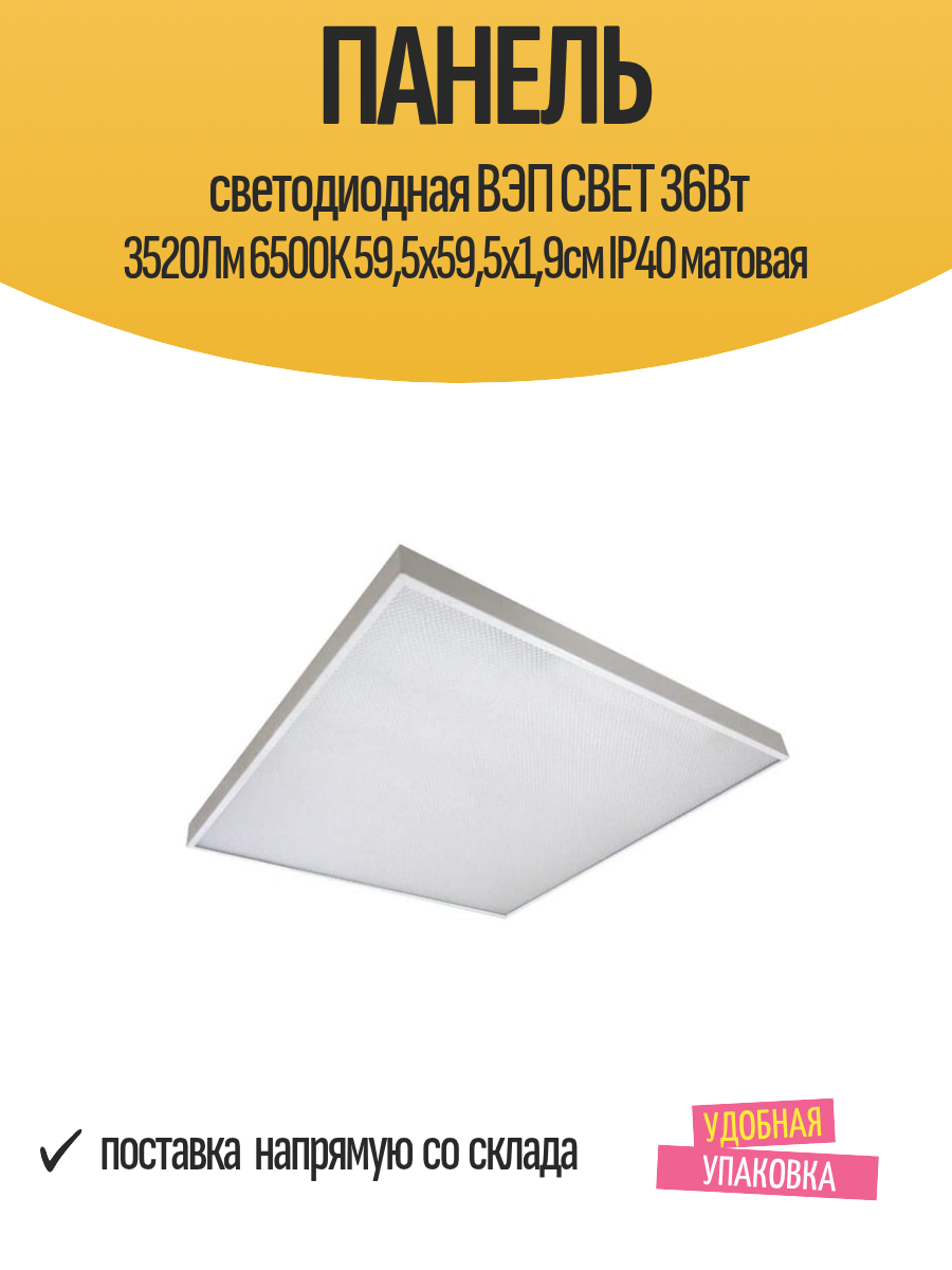 Панель светодиодная ВЭП свет 36Вт 3520Лм 6500К 59,5х59,5х1,9см IP40 матовая