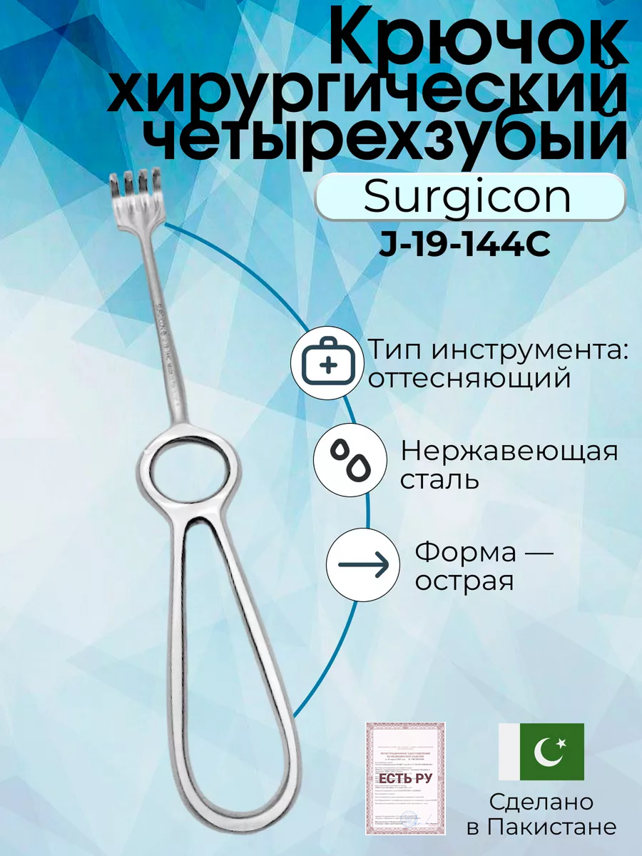 Крючок хирургический четырехзубый острый N 1 Surgicon, имеет Регистрационное удостоверение