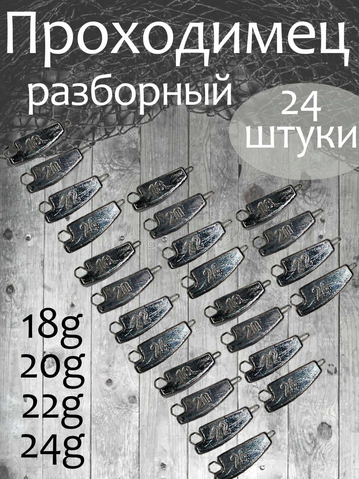 Набор грузил Чебурашка разборная для рыбалки . Проходимец 18гр , 20гр , 22гр , 24гр (по 6шт каждого веса, 24 шт/уп)