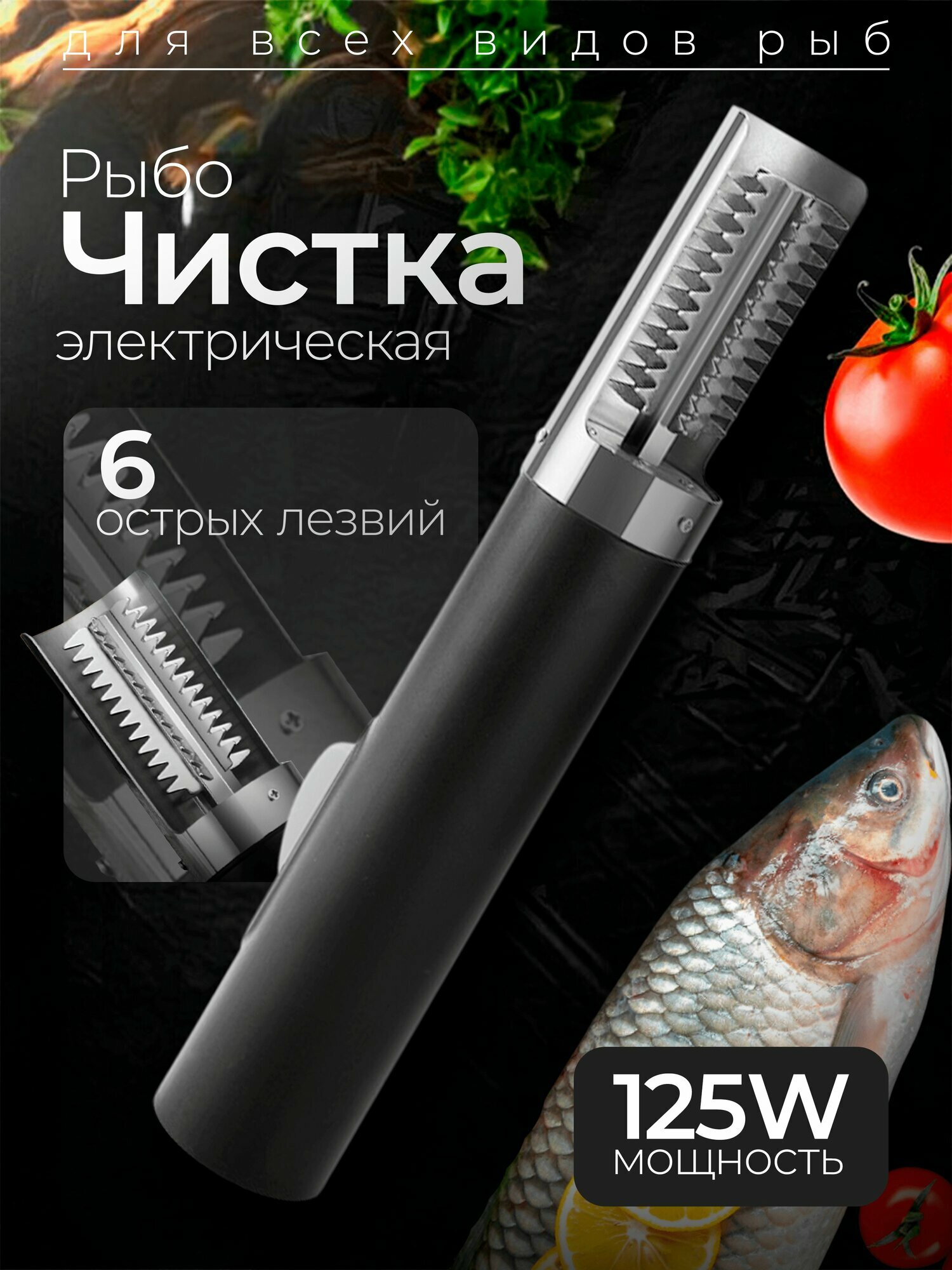 Рыбочистка для чешуи рыбы беспроводная автоматическая аккумуляторная