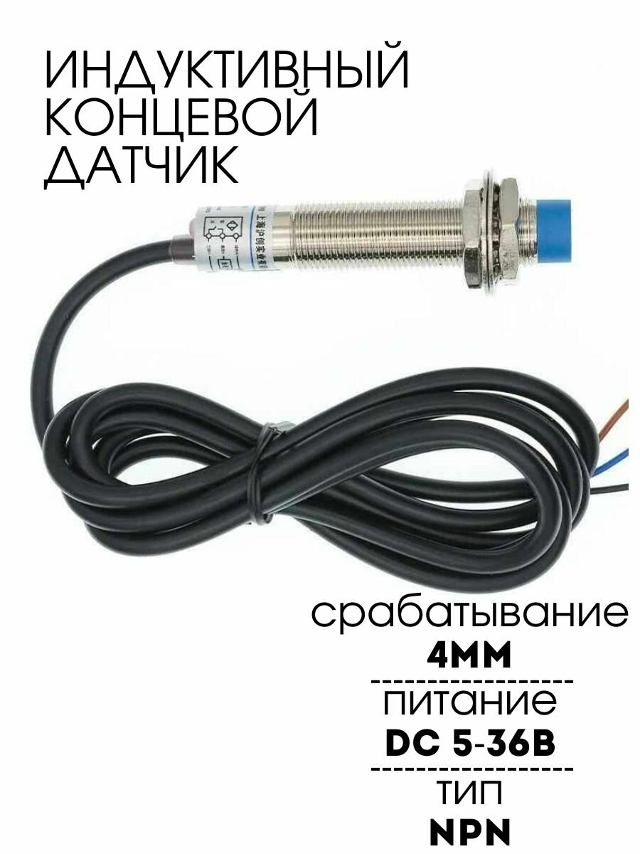 Концевой индуктивный датчик LJ12A3-4-Z/BX V 300мА (NPN, нормально открытый) (Н)