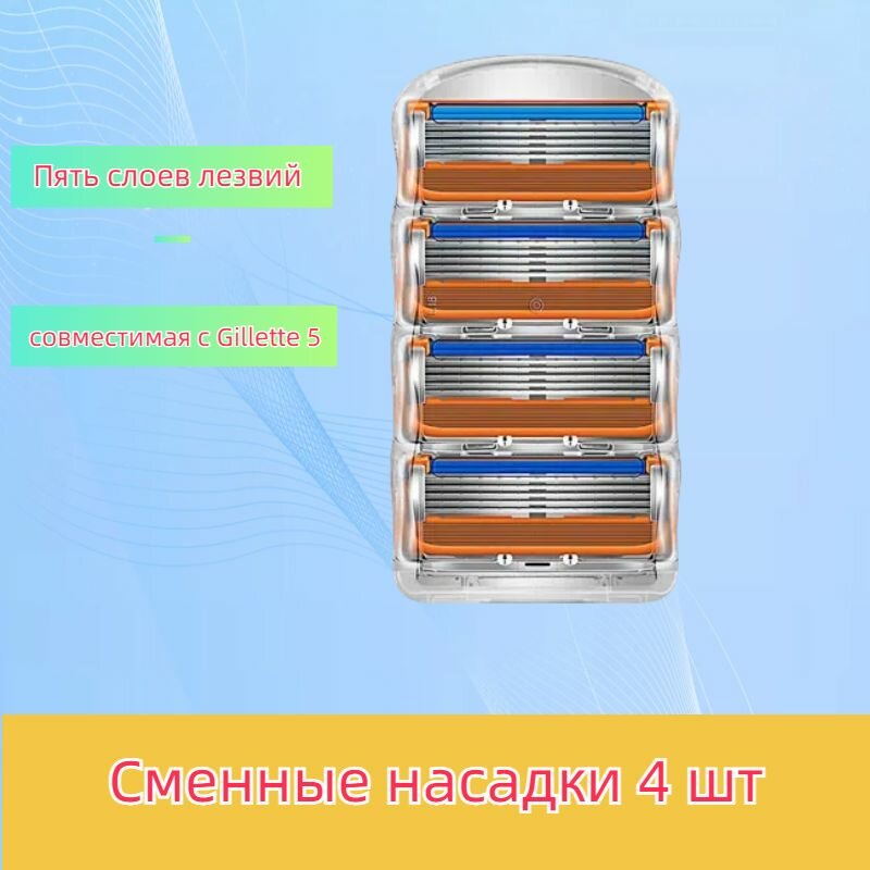 Сменные кассеты лезвия для бритв 4 штуки