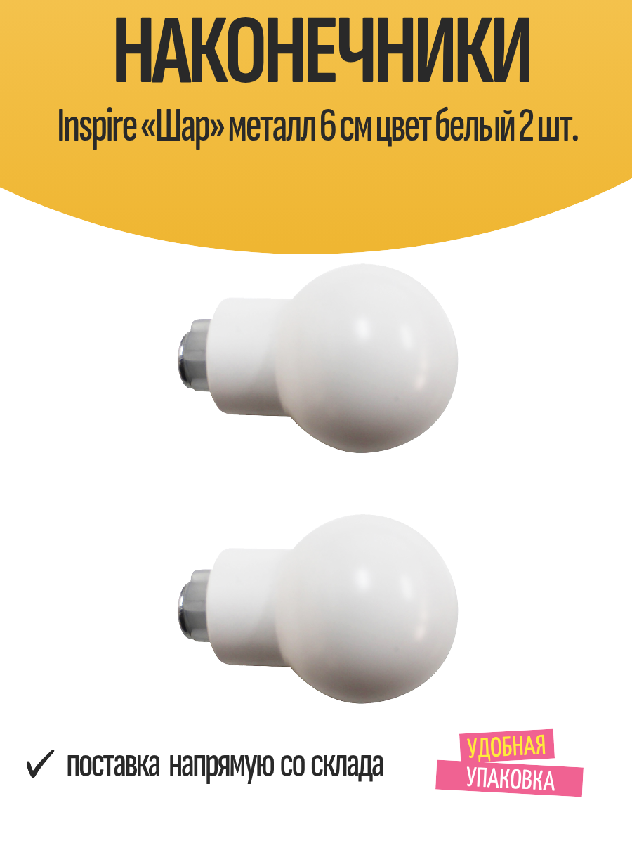 Наконечники для карниза Inspire «Шар» металл 6 см цвет белый 2 шт.