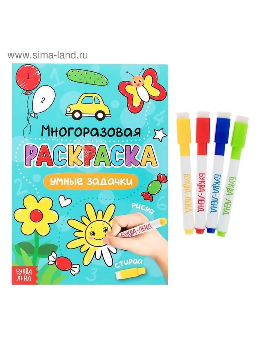 Многоразовая раскраска с умными заданиями