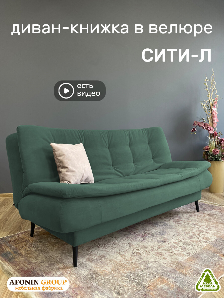 Диван-книжка Сити-Л (198), зеленый велюр